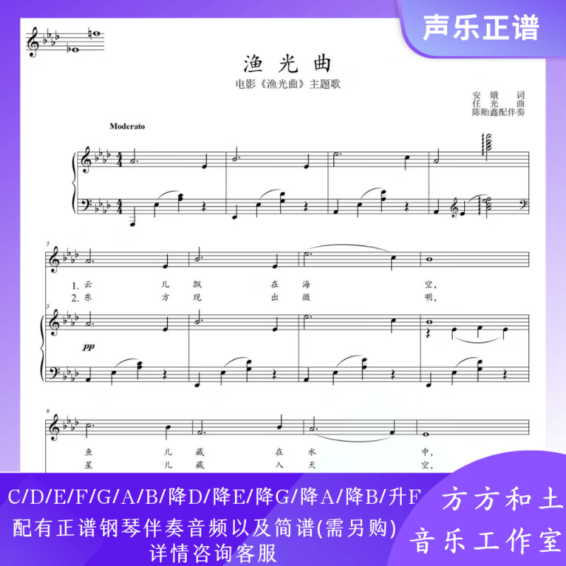 渔光曲 陈贻鑫 降A调 A/G/降G/F/E/降E/D/降D/C/B/降B 声乐正谱 A调