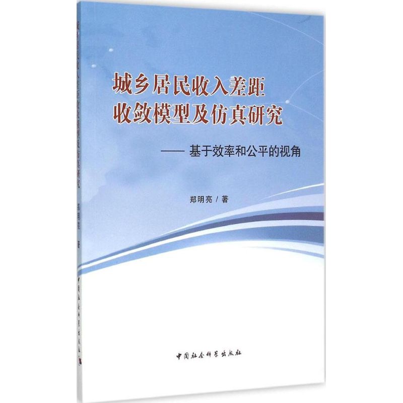 城乡居民收入差距收敛模型及仿真研究