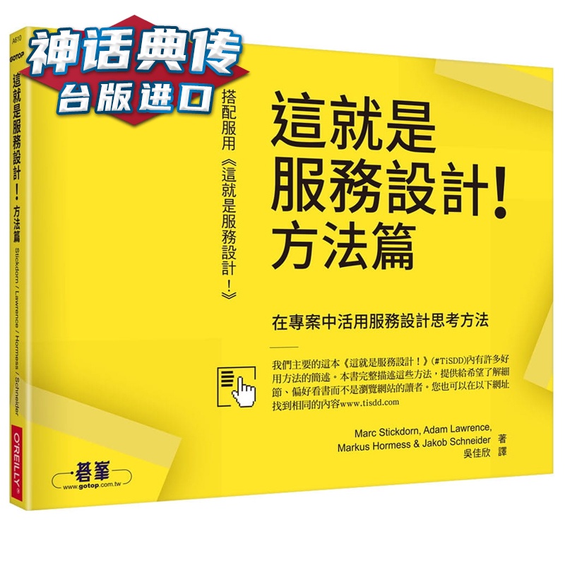 这就是服务设计！方法篇 Marc Stickdorn 欧莱礼 台 原版 繁体中文版进口书【