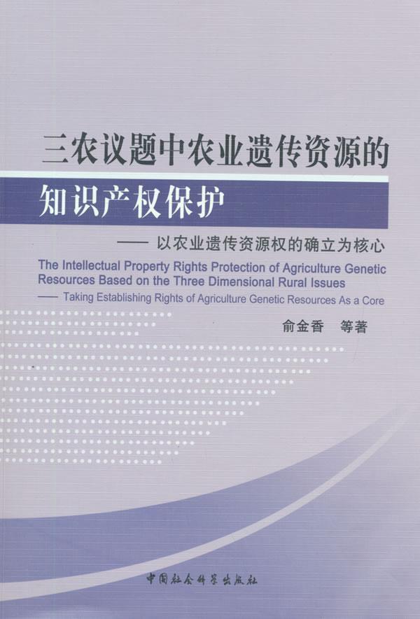 三农议题中农业遗传资源的知识产权保护-以农业遗传资源权的确立为核心俞金香等政治/军事97875161
