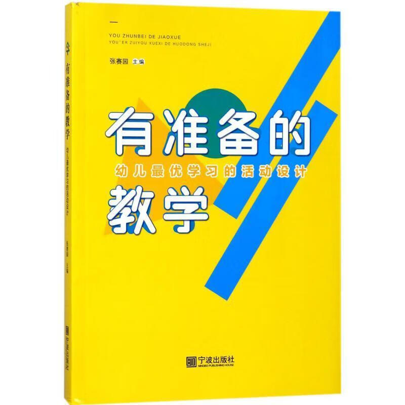 有准备的教学 宁波出版社