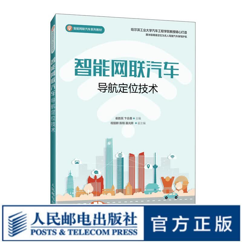 智能网联汽车导航定位技术