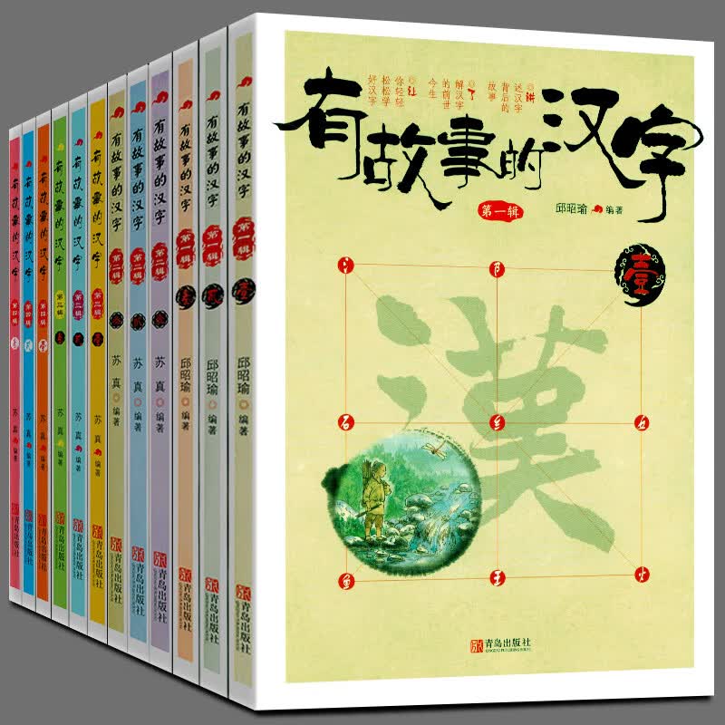 全套12册 有故事的汉字一年级二年级注音版二三四辑邱昭瑜著5-8-9岁儿童汉字启蒙读物 小学生课外书阅读书推 有故事的汉字 1+2+3辑9册 【无第4辑】