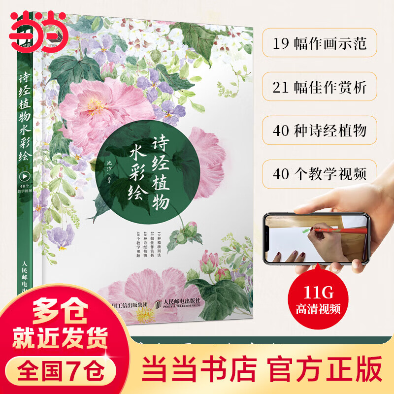 当当诗经植物水彩绘 古风水彩植物插画教程