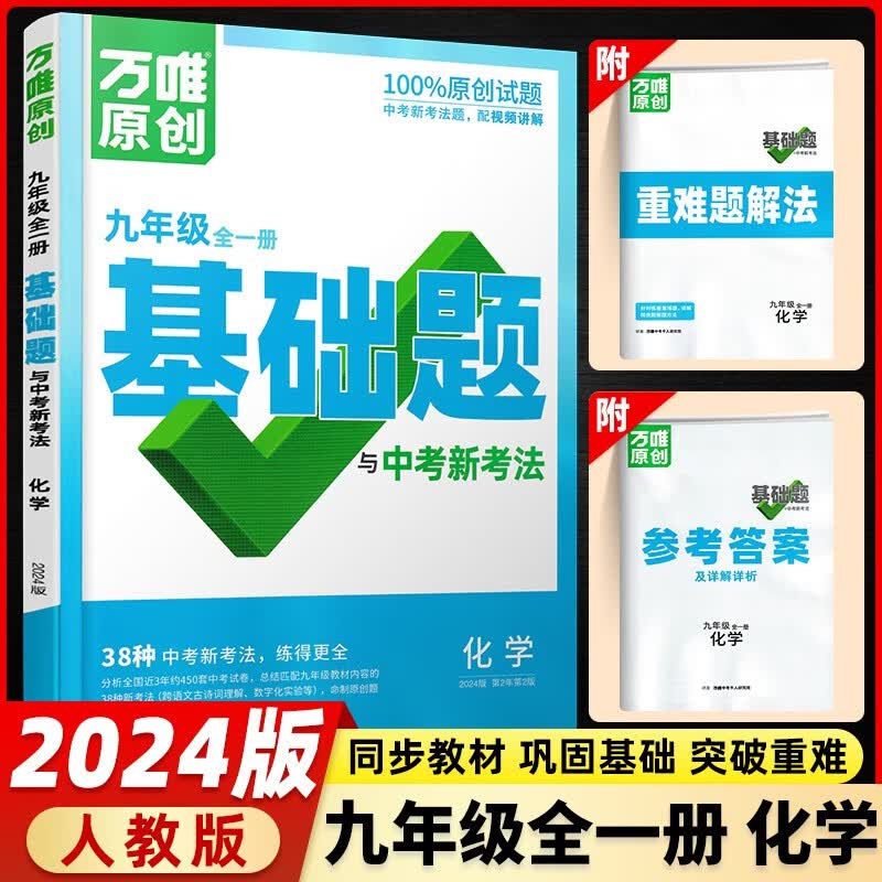 2024版万唯中考同步基础题七八九年级上册下册语文数学英语物理化学教材同步练习册人教版湘教版初中基础知识真题模拟试刷题复习资料 九年级全一册 化学 人教版
