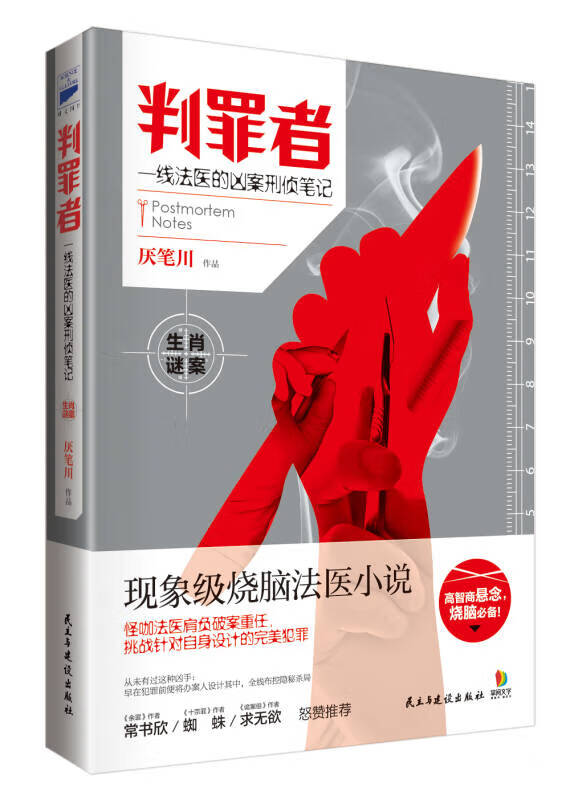 判罪者 一线法医的凶案刑侦【好书】