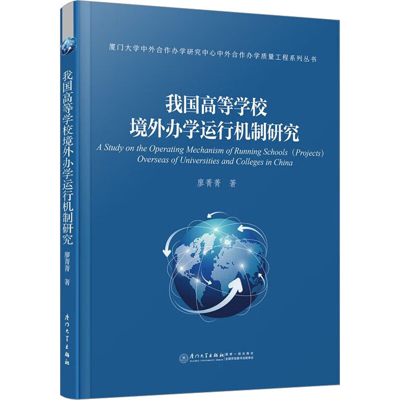 我国高等学校境外办学运行机制研究 廖菁菁 书籍 图书