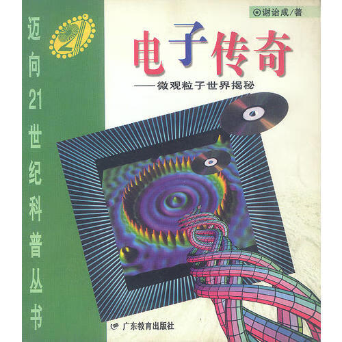 电子传奇 微观粒子世界揭秘【现货】