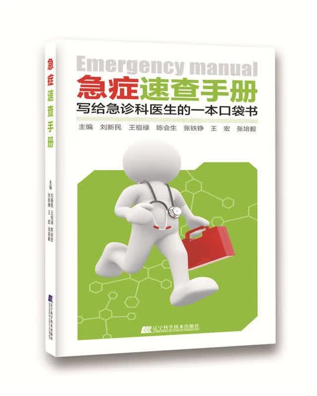 急症速查手册 刘新民