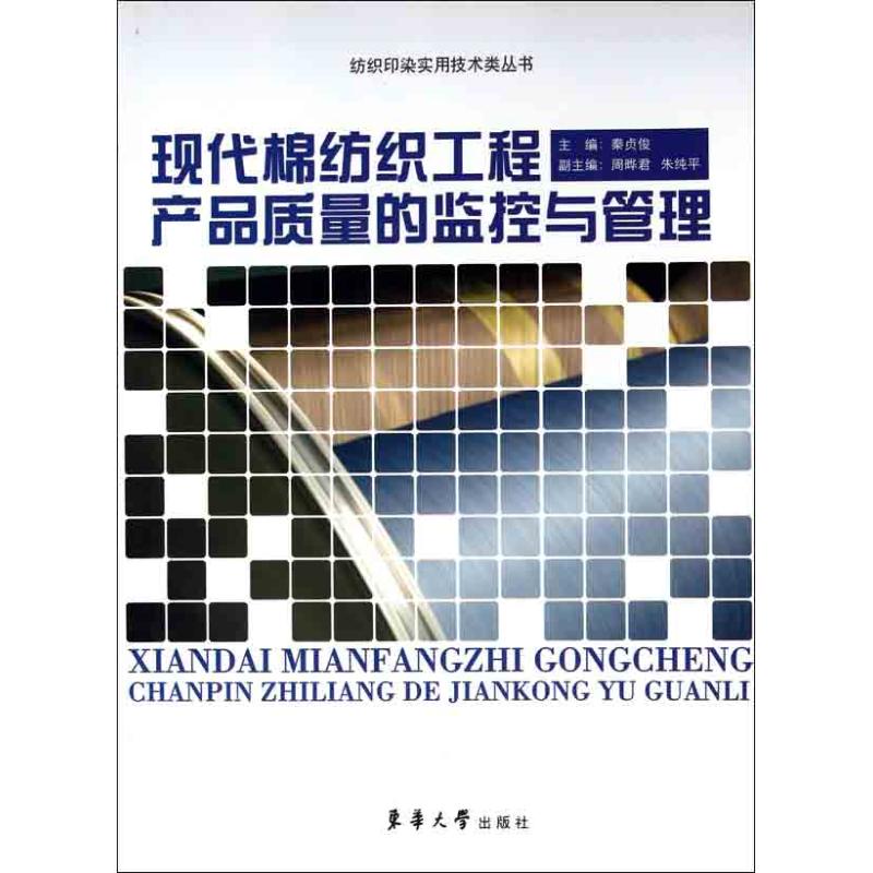 现代棉纺织工程产品质量的监控与管理