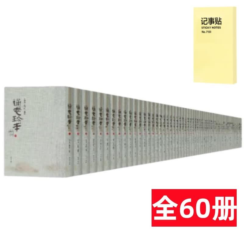 通志珍本汇刊 （全60册）+记事便签1本