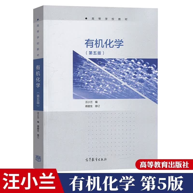 现货 南开大学 有机化学 汪小兰 第五版第5版 高等教育出版社 汪小兰有机化学第5版教科书