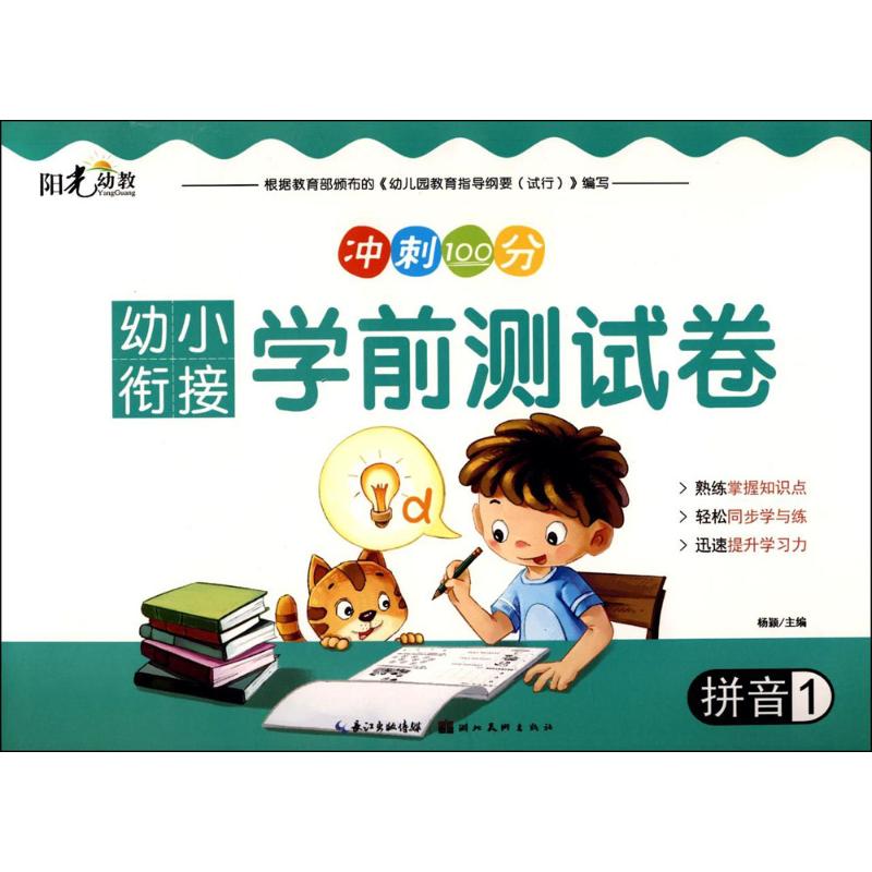 幼小衔接学前测试卷拼音.1