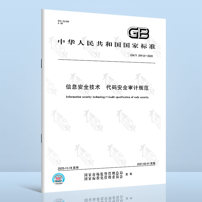 GB/T 39412-2020信息安全技术 代码安全审计规范