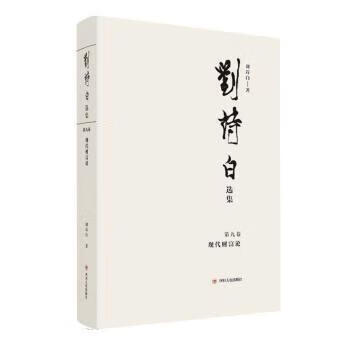 刘诗白选集 第九卷 现代财富论