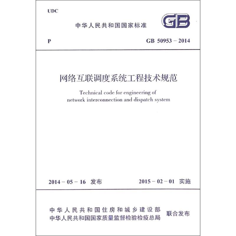 网络互联调度系统工程技术规范
