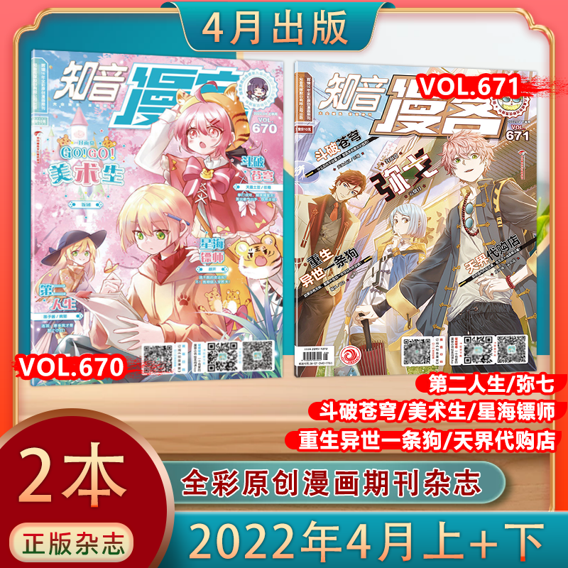 知音漫客杂志2023年5月上下总第697/696/695/694/693/692-688期 [4月2本]2022年670/671期