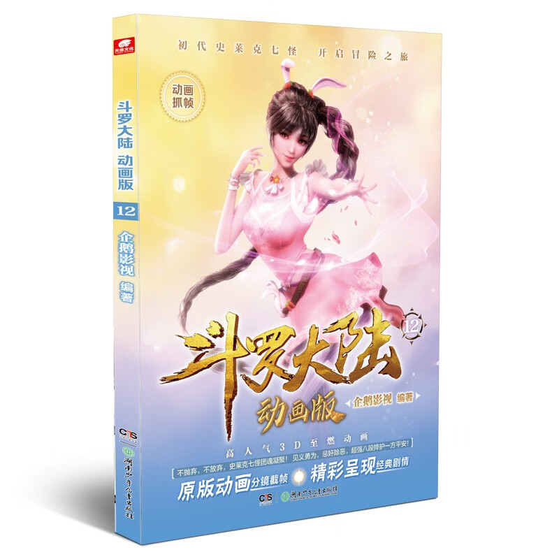 斗罗大陆动画版12