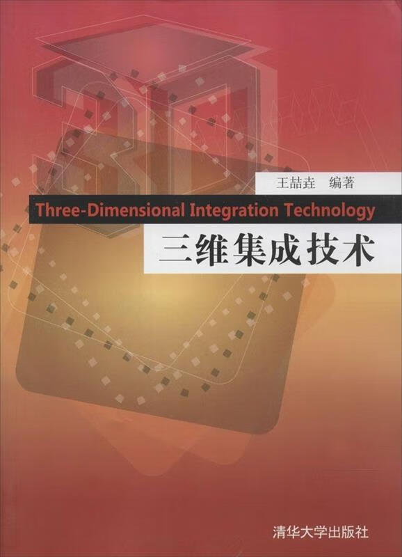 三维集成技术【书】