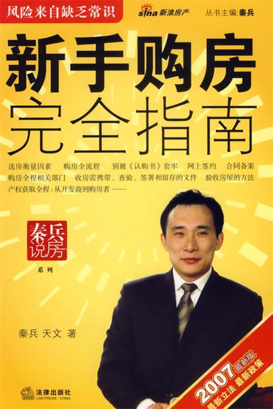 新手购房完全指南 秦兵 主编