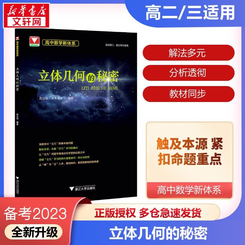 【可选】浙大数学优辅 高中高考数学辅导书解题方法与技巧 2023浙大优学高中数学立体几何的秘密+圆锥曲线+数列+导数+向量的秘密苏立标高二高三数学专题训练2022高考教辅指导参考用书 立体几何的秘密