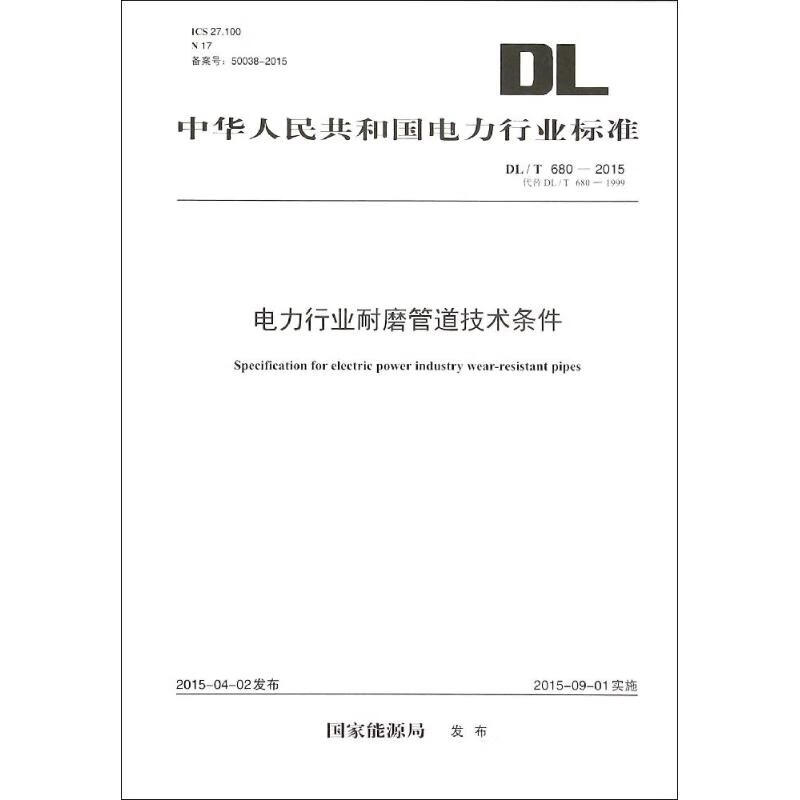 电力行业耐磨管道技术条件