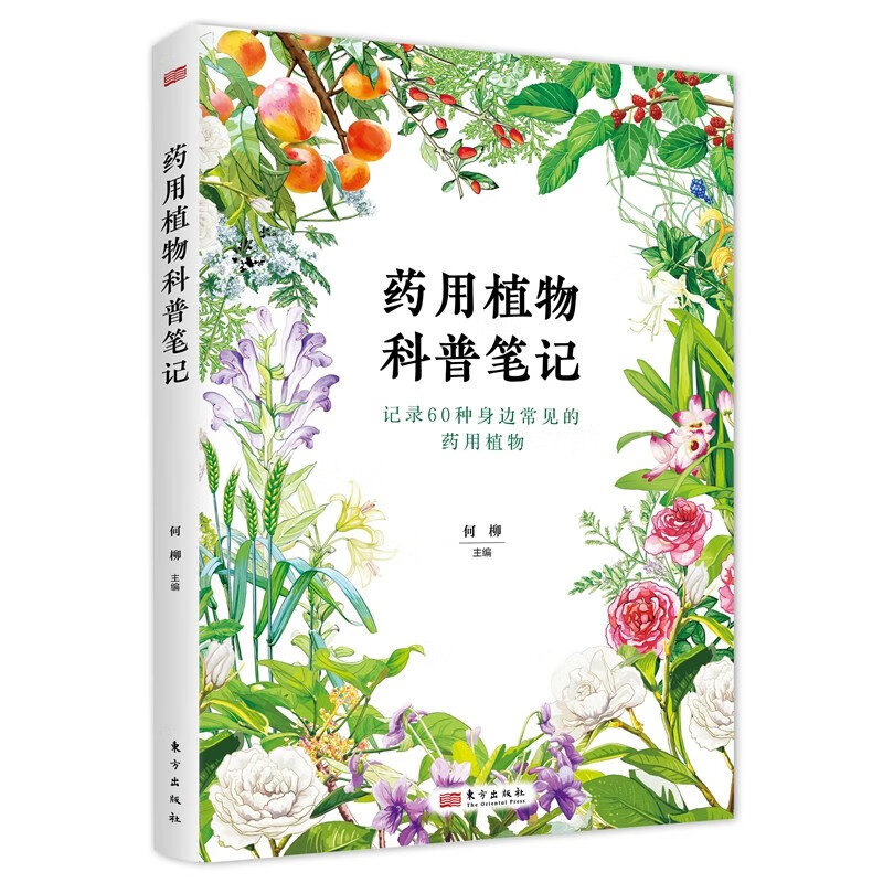 药用植物科普笔记 海量高清照片，感受自然界的魅力； 东方出版社 C