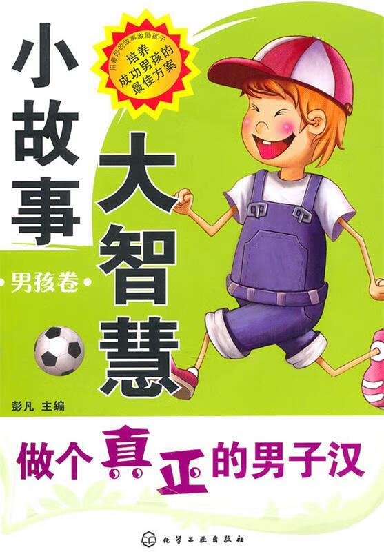 小故事大智慧 彭凡 9787122092144