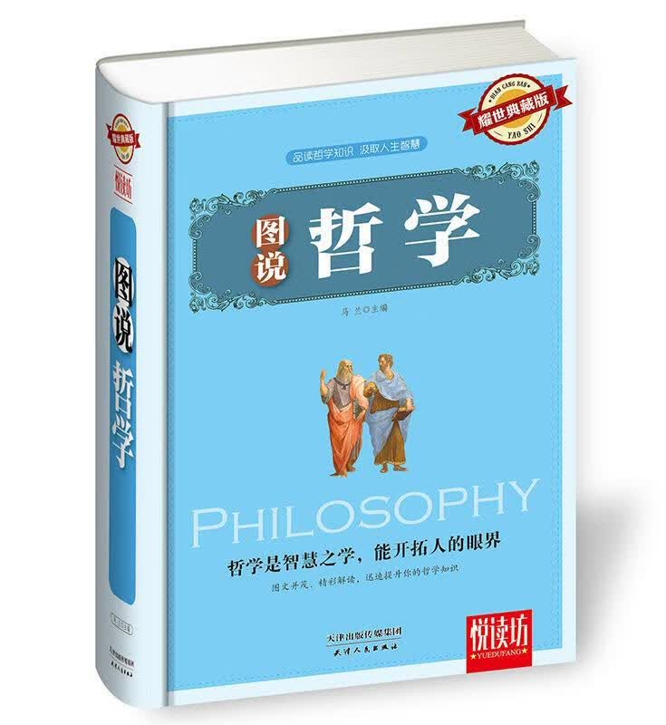 图说哲学 马兰 编