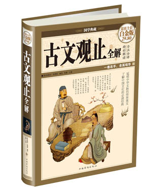 古文观止全解 (清)吴楚材,(清)吴调侯 编选 中国华侨出版社