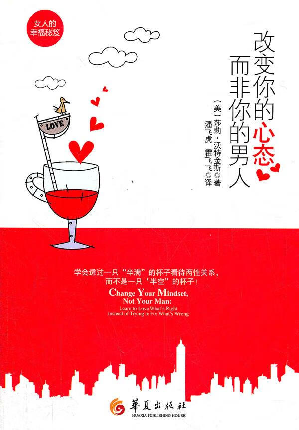 改变你的心态，而非你的男人 (美)沃特金斯著,潘飞虎,霍飞飞译 9787508067933【