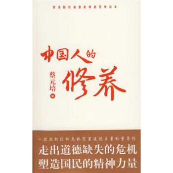 中国人的修养 蔡元培 著,李铁谊 译 中国工人出版社