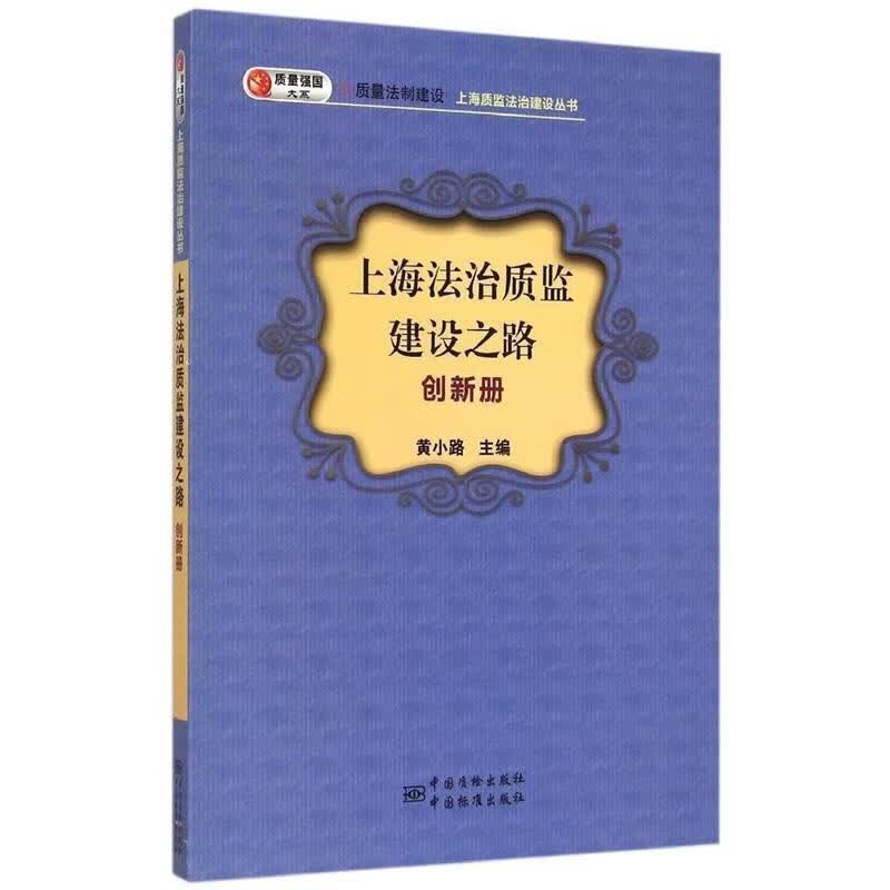 创新册-上海法治质监建设之路