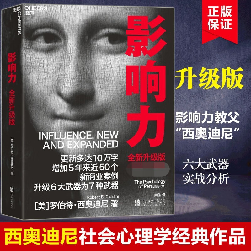影响力新版升级版2021 罗伯特西奥迪尼著 增加近5年内50万商业案例 社会心理学管理学市场营销领导力 书籍