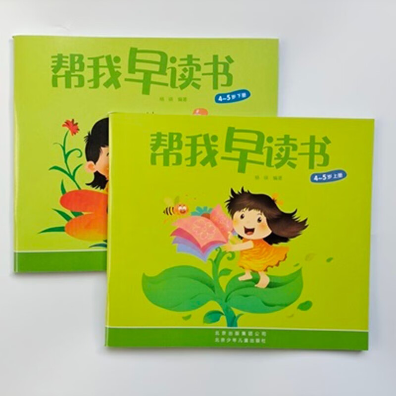 红缨教育帮我早读书小班中班大班托班上下册全套8册北京少年儿童出版社杨瑛主编幼儿园识字教材 4-5岁中班上下