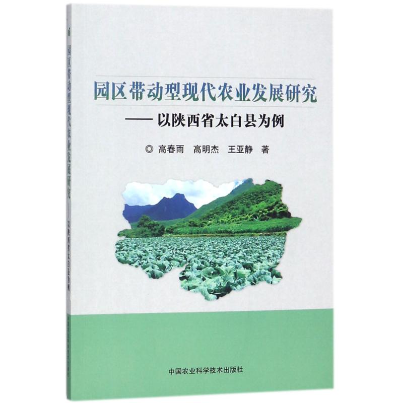 园区带动型现代农业发展研究