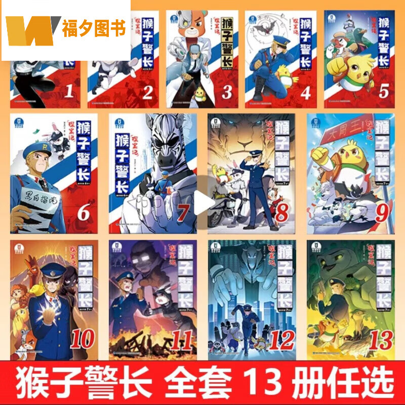 定制款 猴子警长探案记全套 新出全集-册彩图注音儿童悬疑侦探推 猴子警长 1-13册