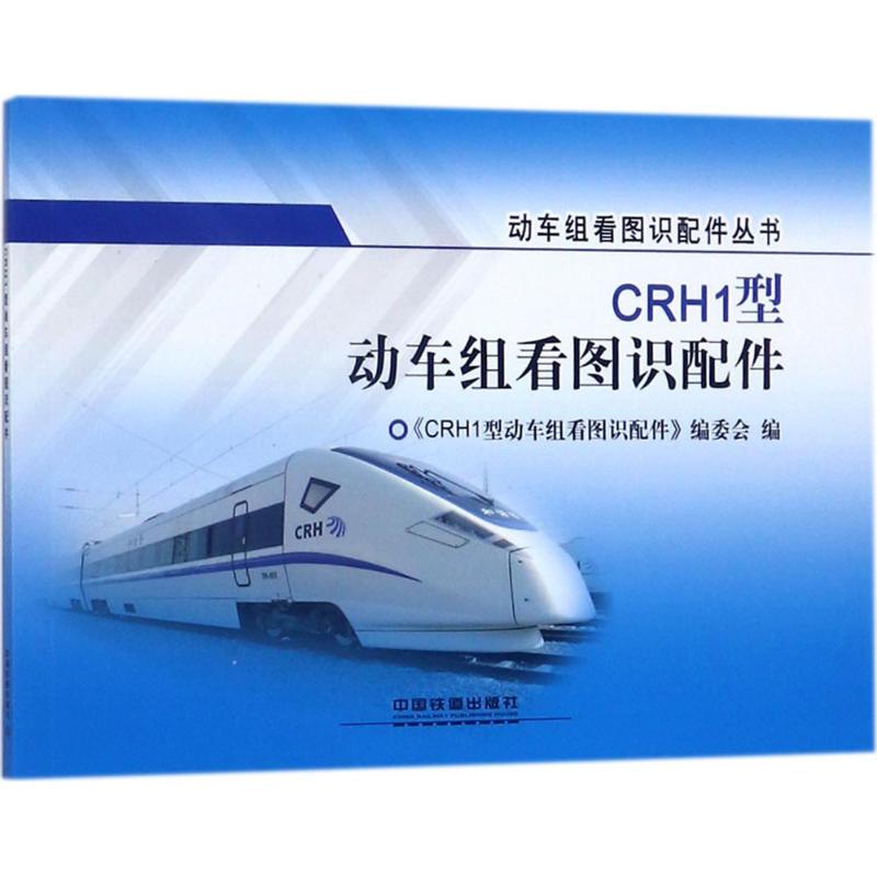 中国建筑工业出版社CRH1型动车组看图识配件
