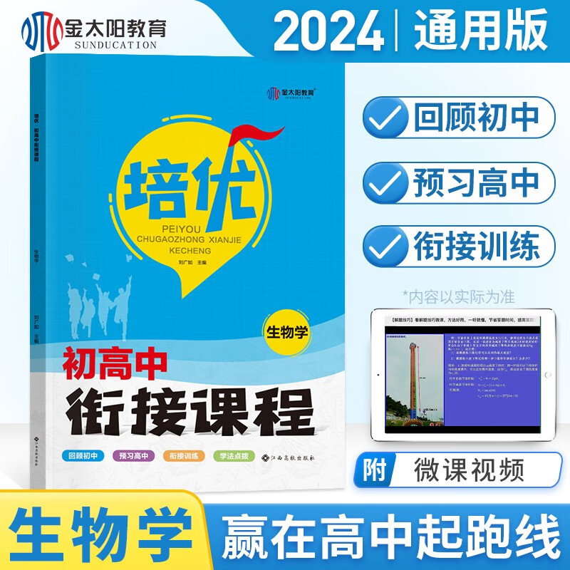 2024版培优初高中衔接课程语文数学英语物理化学人教版初中升高中暑假衔接培优衔接教材新高一培优训练金太阳教育 生物 初高中衔接课程