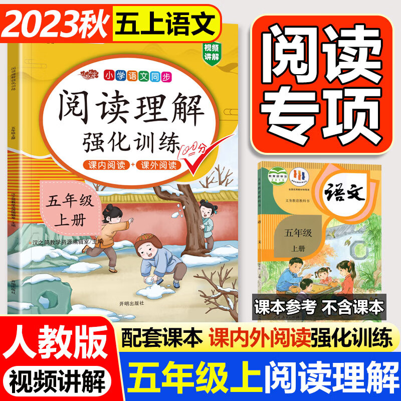 五年级阅读理解强化训练 2023版小学五年级上册下册语文课内课外阅读理解专项训练书人教部编版 启明星汉之简 课内课外阅读理解训练 五年级上