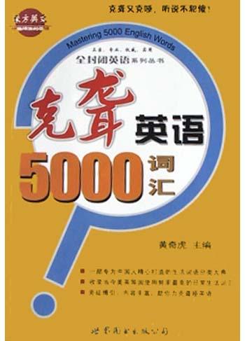 【书】克聋英语5000词汇