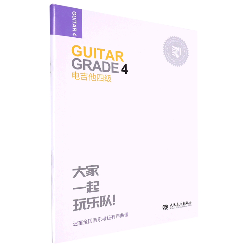 电吉他(4级迷笛全国音乐考级有声曲谱)
