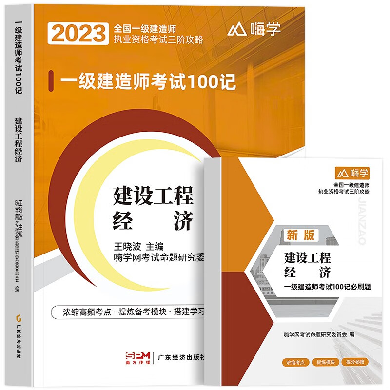嗨学2023年一级建造师学霸考点速记彩色笔记100记配套一建官方教材一本通图文建筑市政机电实务法规管理习题集题库口袋书讲义手册 【工程经济】彩色笔记+必刷题 一级建造师考试100记