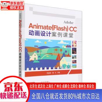 【新华全新书籍】Adobe AnimateFlashCC动画设计案例课堂