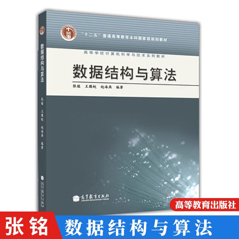 数据结构与算法 张铭 王腾蛟 赵海燕 高等教育出版社