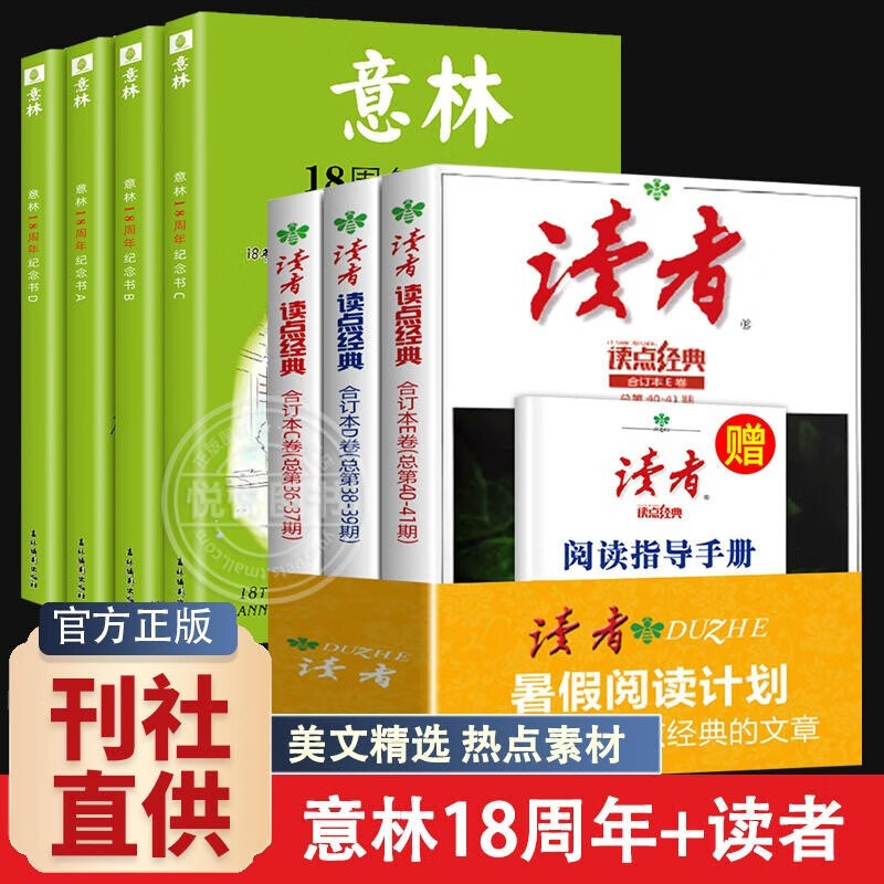 【官方！京东配送】读者读点经典暑假阅读计划2023合订本2022合订版读者精华35周年美文珍藏版春夏秋冬期刊初高中生校园版青年文摘意林 全3册读者读点经典暑期阅读计划 7册读者暑期计划+18周年意