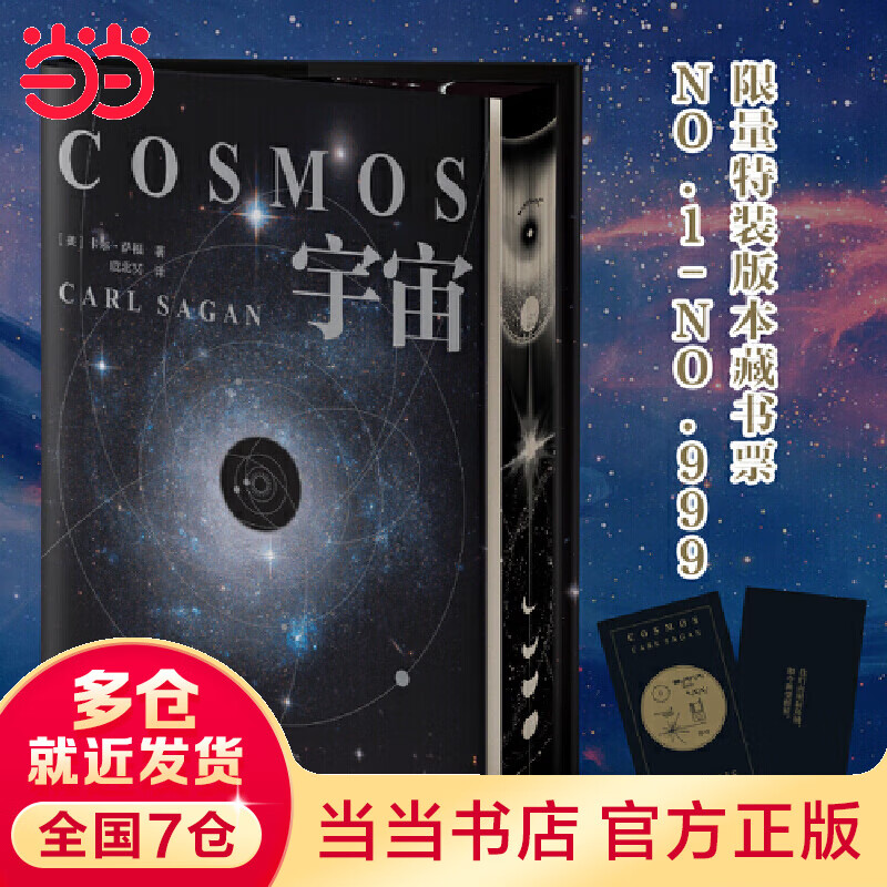 【当当 书籍】宇宙（装版）霍金、阿西莫夫钦佩的天文学家卡尔·萨根长销40年的科普名作，刘慈欣直言这本书为他打开了看科学的第三只眼