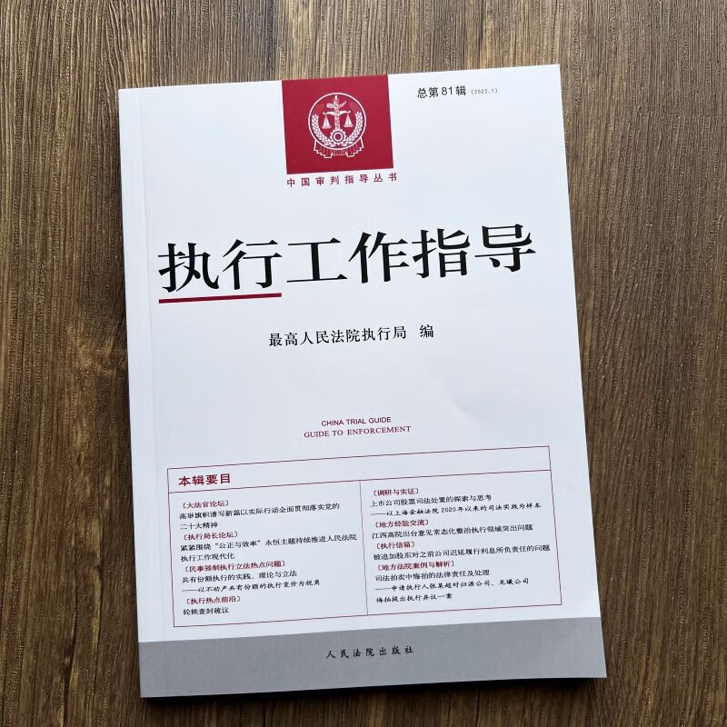 执行工作指导（2022.1）总第81辑 人民法院出版社 9787510937767
