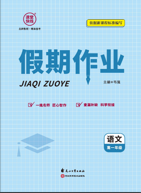 2023课堂快线假期作业高中高一语文数学英语物理化学生物历史地理政治 语文 #2023