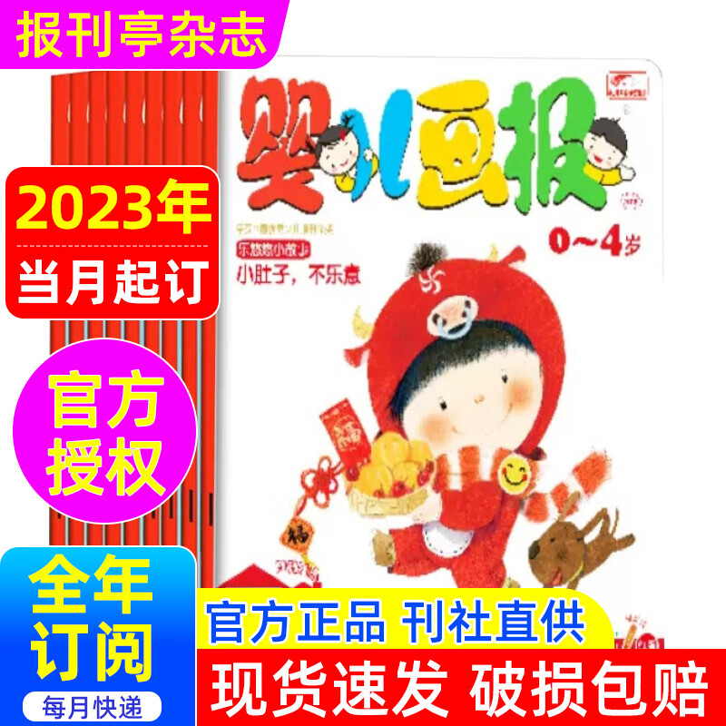 婴儿画报杂志订阅2023年当月起订 1年共36期 报刊亭杂志订阅0-4岁早教益智绘本 婴幼儿故事书期刊书籍睡前故事书 亲子共读 婴儿启蒙 培养好习惯 婴儿早教阅读2-766 全年刊订阅共36期